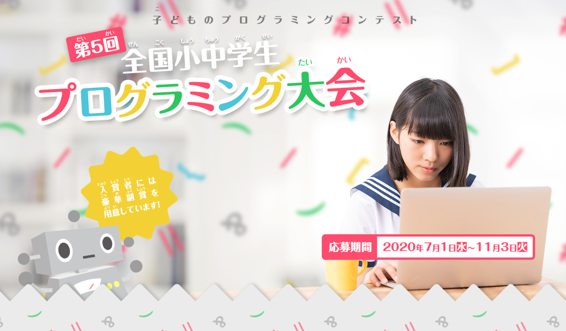 全国小中学生プログラミング大会（JJPC）開催 | CREATIVE KIDS -石戸奈々子のブログ-